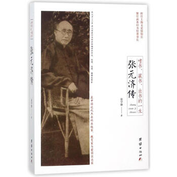 嗜书.藏书.出书的一生/张元济传