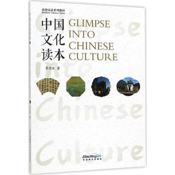 中国文化读本