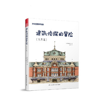 建筑侦探的冒险:东京篇 书籍 建筑 建筑艺术