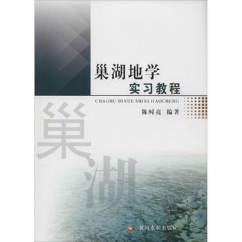 巢湖地学实习教程
