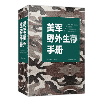 {正版新书}厚32K系列 美军野外生存手册9787511374691