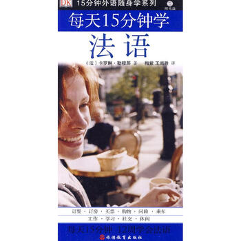 每天15分钟学法语（含MP3)