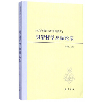 知识的视野与思想的视野--明清哲学高端论集