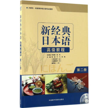 新经典日本语高级教程第2册
