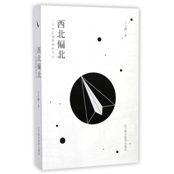 西北偏北(一个70后建筑师的手记)