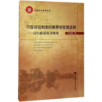 行政诉讼制度的解释学发展进路
