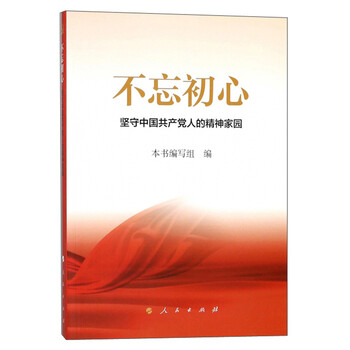 不忘初心 坚守中国共产党人的精神家园