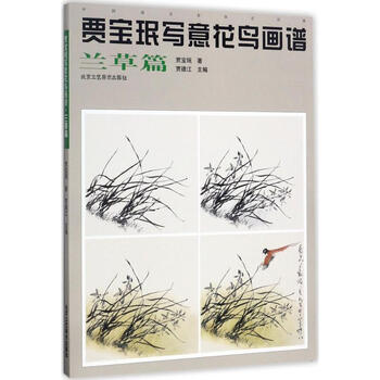 贾宝珉写意花鸟画谱兰草篇
