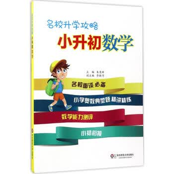 名校升学攻略小升初数学