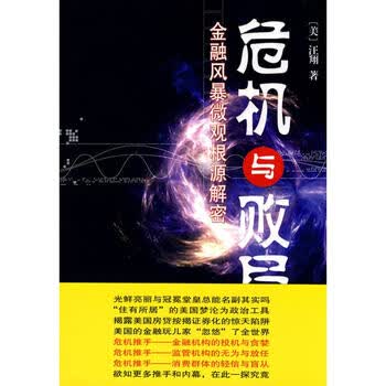 危机与败局-金融风暴微观根源解密