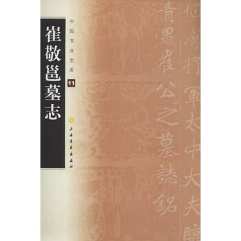 崔敬邕墓志