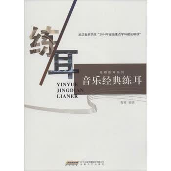 音乐经典练耳
