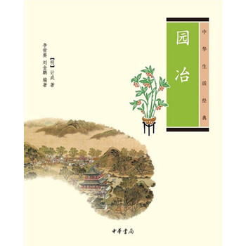 新书--中华生活经典：园冶9787101080780