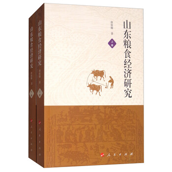 山东粮食经济研究（套装上下册）