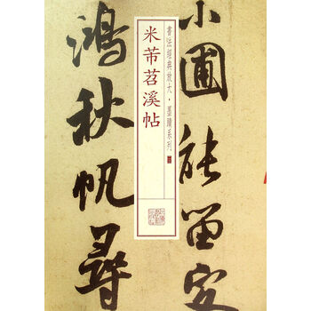 米芾苕溪帖/书法经典放大墨迹系列