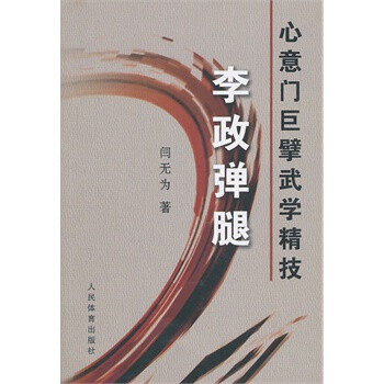 心意门巨擘武学精技-李政弹腿