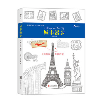 秘密花园涂绘学院丛书：城市漫步（明信片版）