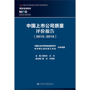 中国上市公司质量评价报告（2015～2016）
