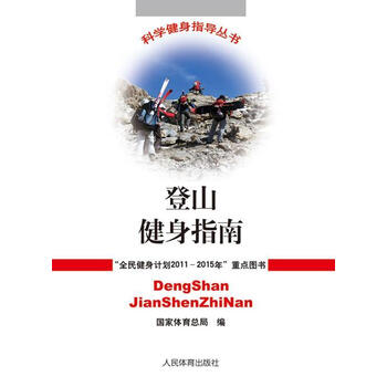 登山健身指南/科学健身指导丛书