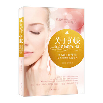 [正版图书]关于护肤，你应该知道的一切