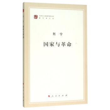 国家与革命(*作单行本)/马列主义经典作家文库