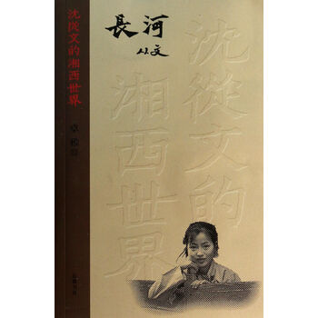 长河/沈从文的湘西世界