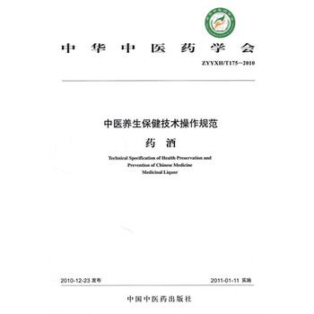 中医养生保健技术操作规范（II）药酒