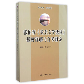 张伯香 英美文学选读 教材详解与自考辅导