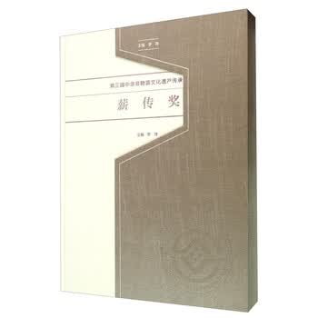 第三届中华非物质文化遗产传承人薪传奖