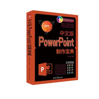中文版PowerPoint制作宝典（附光盘）