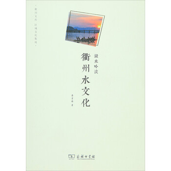 瀫水吟波：衢州水文化/衢州文库