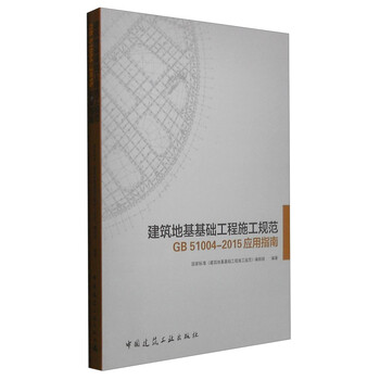 建筑地基基础工程施工规范GB 51004-2105应用指南