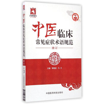 中医临床常见症状术语规范(修订)