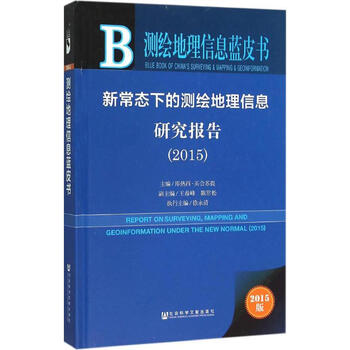新常态下的测绘地理信息研究报告.2015(2015版)