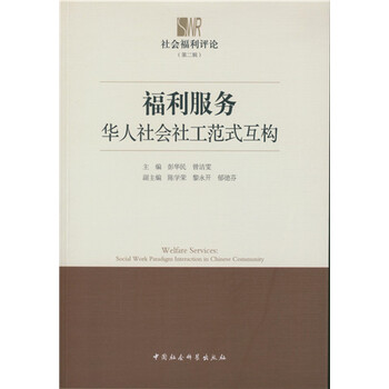 福利服务：华人社会社工范式互构