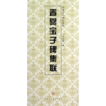 晋爨宝子碑集联/中国历代碑帖集联
