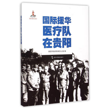   国际援华医疗队在贵阳9787508531687五洲传播