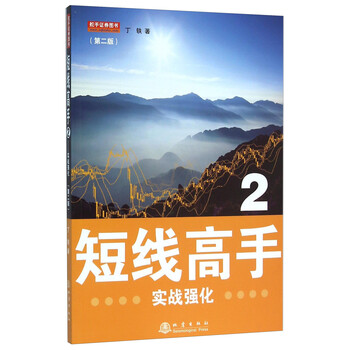 短线高手2 实战强化（第二版）