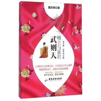 {正版新书}明主与暴君:武则天9787557002121