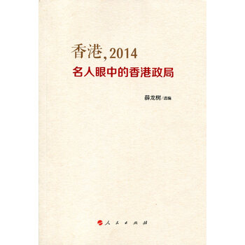 香港，2014名人眼中的香港政局