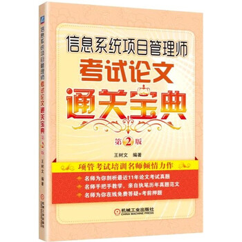 信息系统项目管理师考试论文通关宝典（第2版）