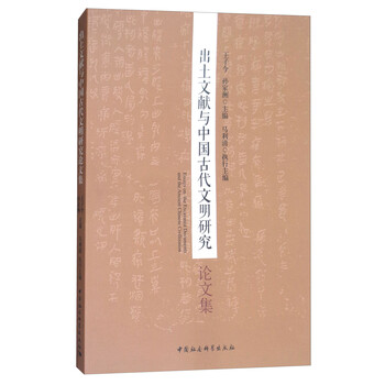 出土文献与中国古代文明研究论文集