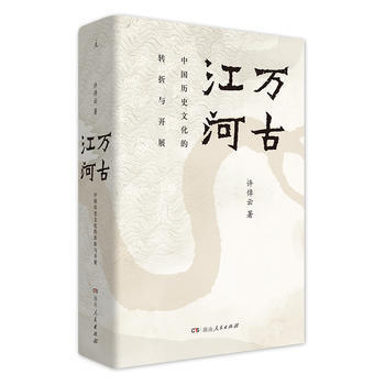 万古江河 中国历史文化的黑白与开展