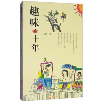 趣味十年