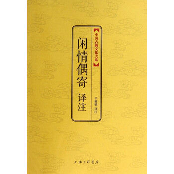 闲情偶寄译注/中国古典文化大系