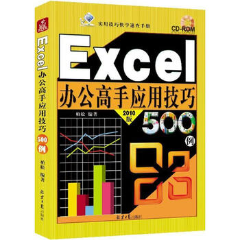 Excel办公高手应用技巧500例(2010版)