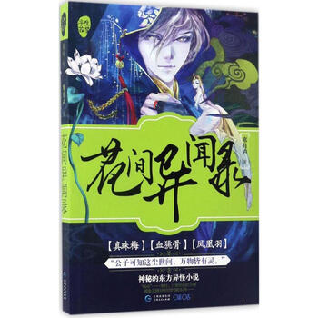 花间异闻录