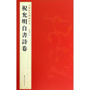 祝允明自書诗卷 