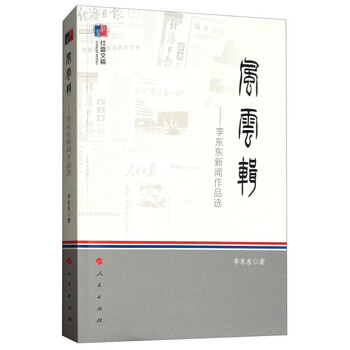 风云辑：李东东新闻作品选（红蓝文稿）