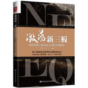 激荡新三板
